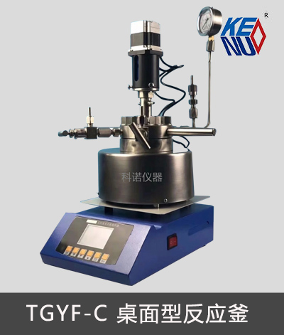 TGYF-C 桌面型反应釜 - 天津科诺仪器设备有限公司